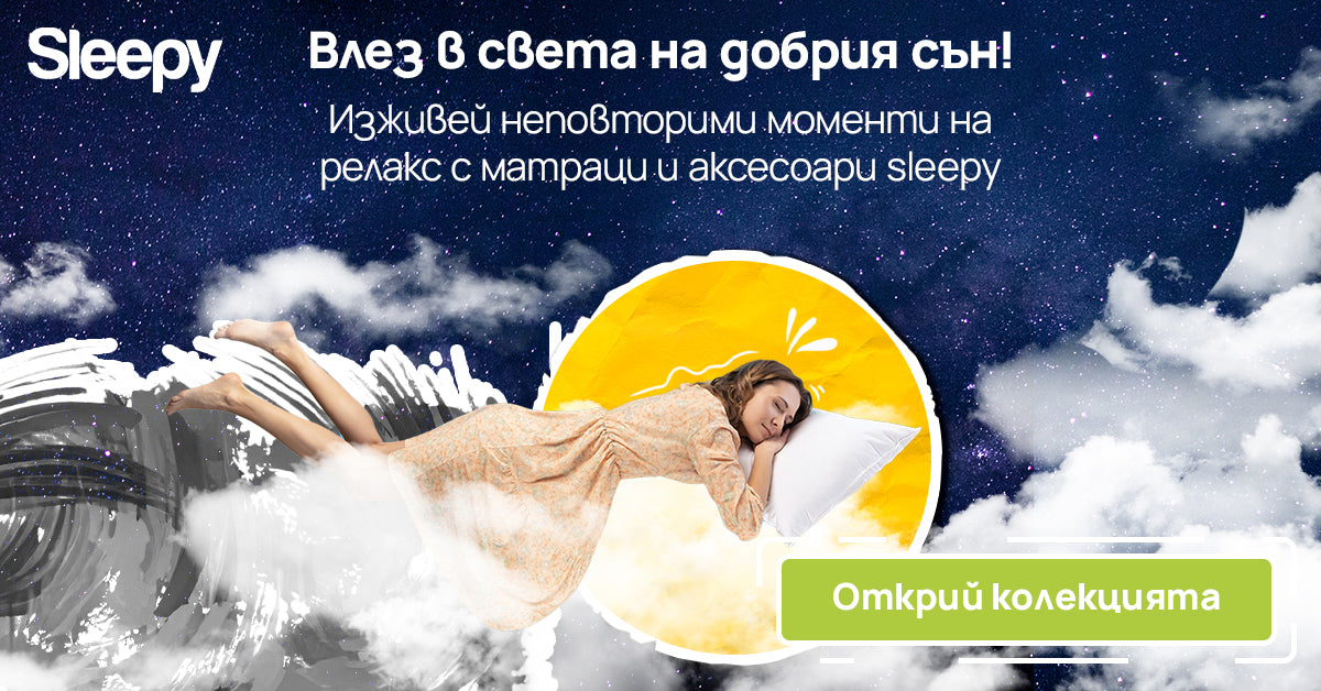 Еднолицеви матраци SLEEPY с до 73% отстъпка – sleepy.bg